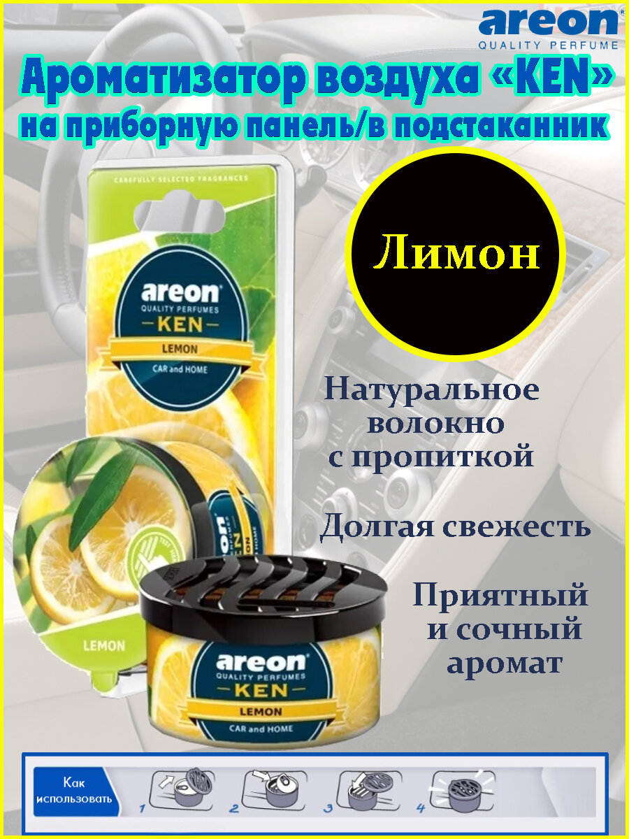 Ароматизатор AREON "KEN", твердый наполнитель, банка, Lemon