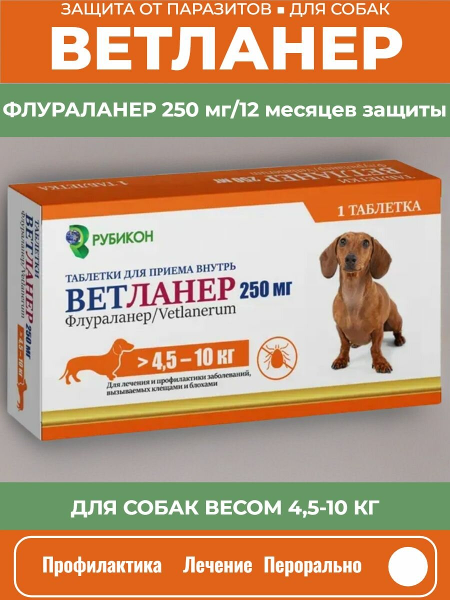 Таблетка от клещей и блох для собак Рубикон Ветланер весом 4,5-10 кг, 250 мг (аналог Бравекто)