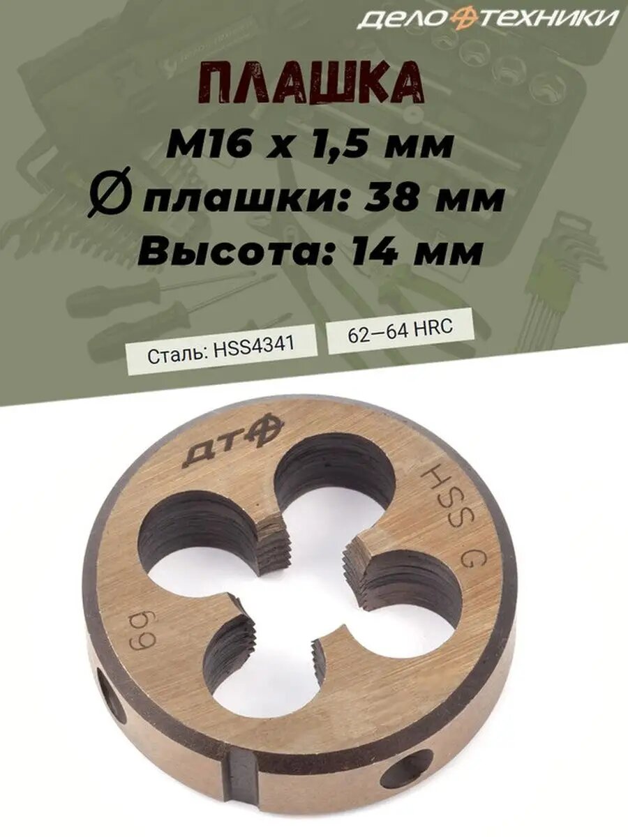 Плашка М16х1.5 мм.
