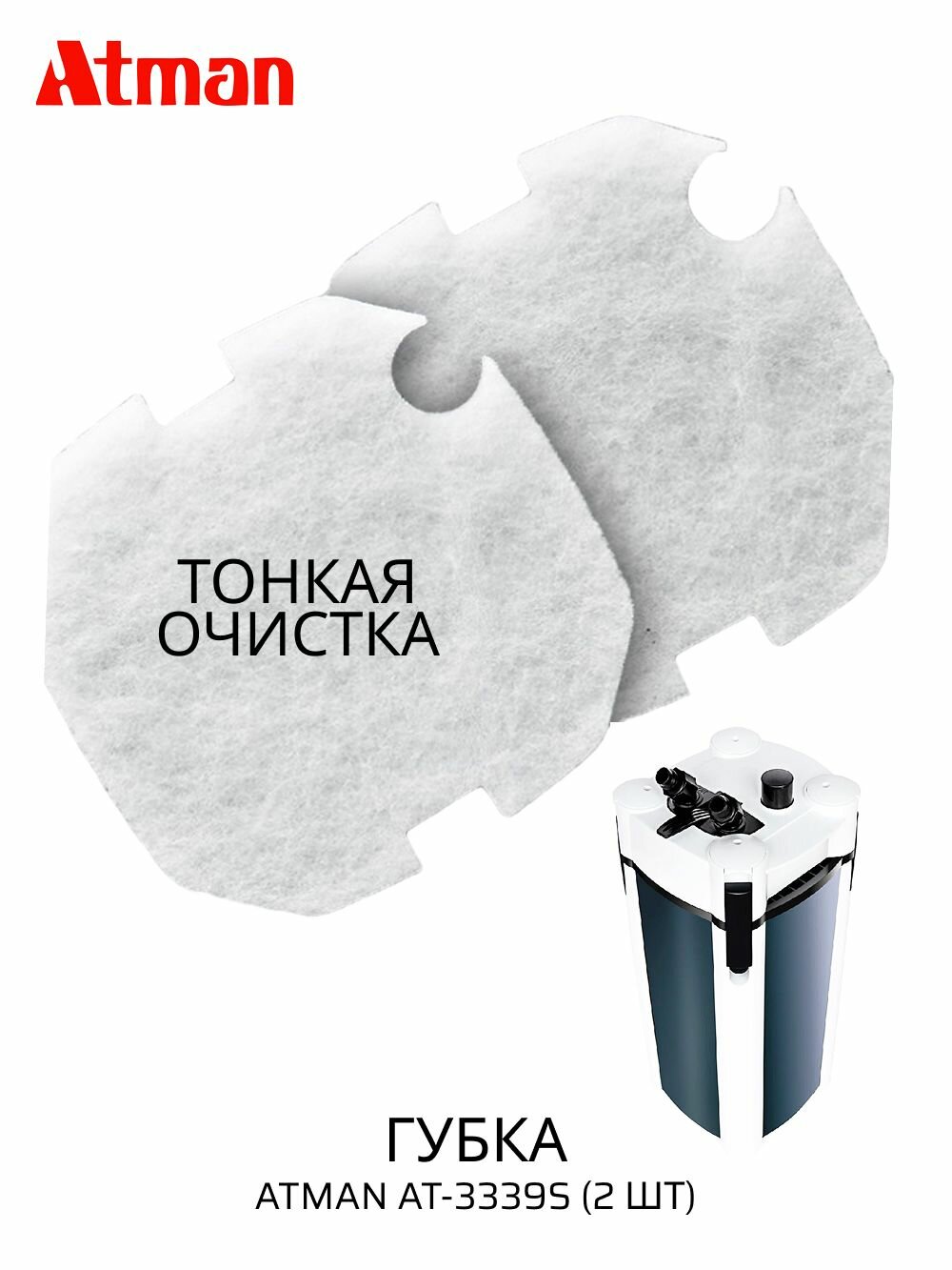 Губка тонкой очистки для фильтра ATMAN AT-3339S (2 шт)