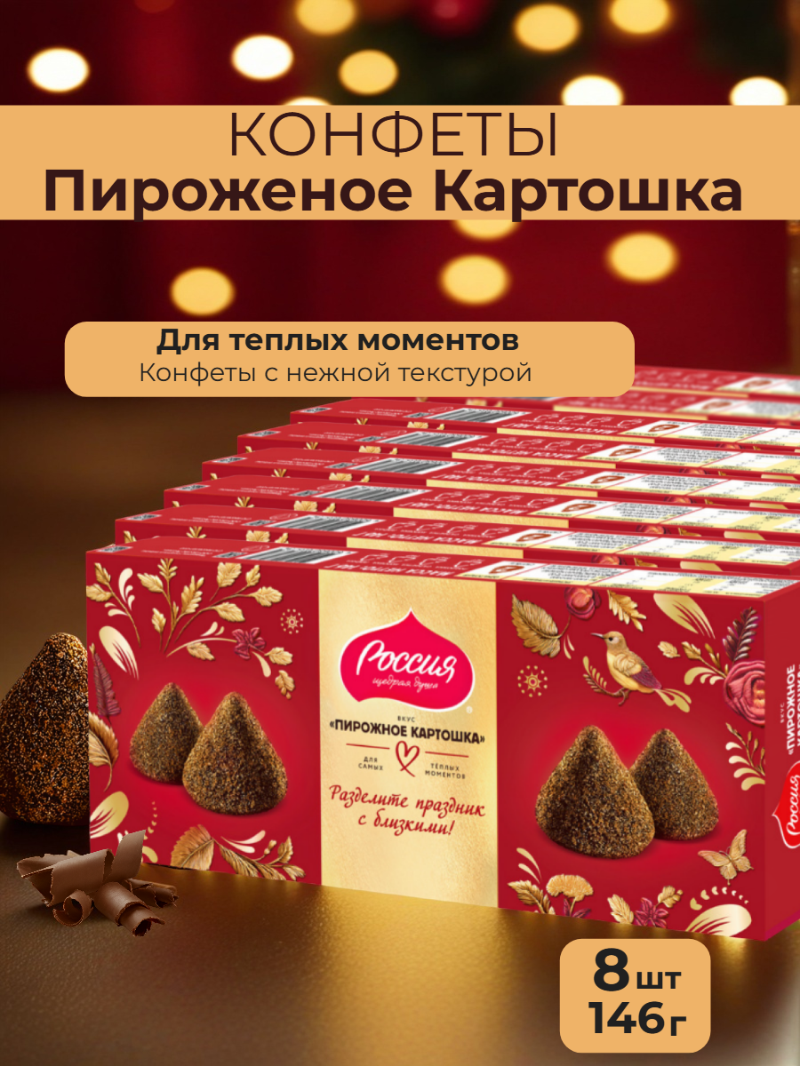Конфеты в коробке Россия-Щедрая Душа вкус пирожное картошка 146г 8шт
