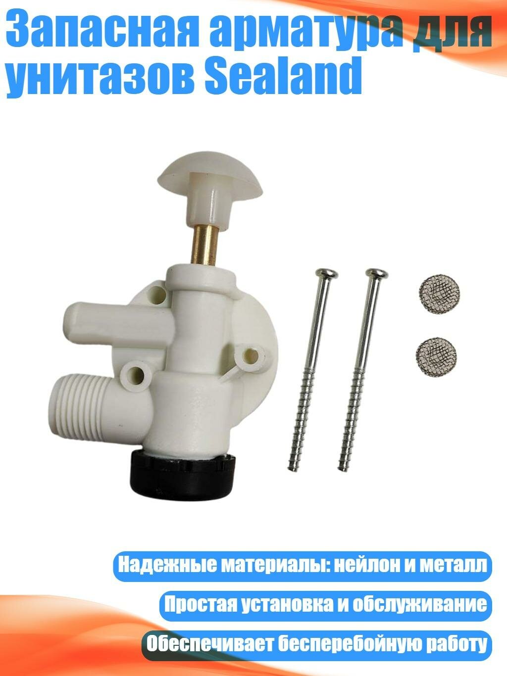Запасная арматура для унитазов Sealand
