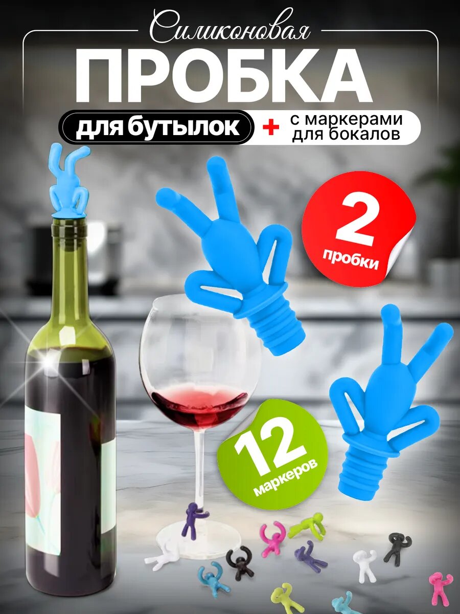 Силиконовая пробка для бутылок 2 шт.