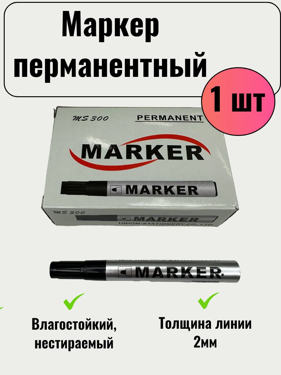 Маркер перманентный, черный, круглый, толстый, быстросохнущий, 1 шт