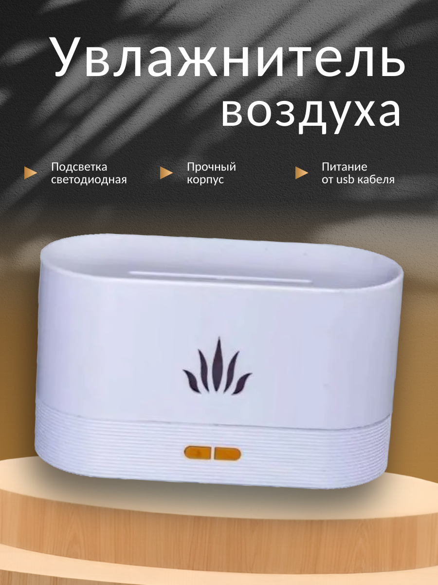 Увлажнитель воздуха с эффектом пламени и светодиодной подсветкой / Ночник аромадиффузор