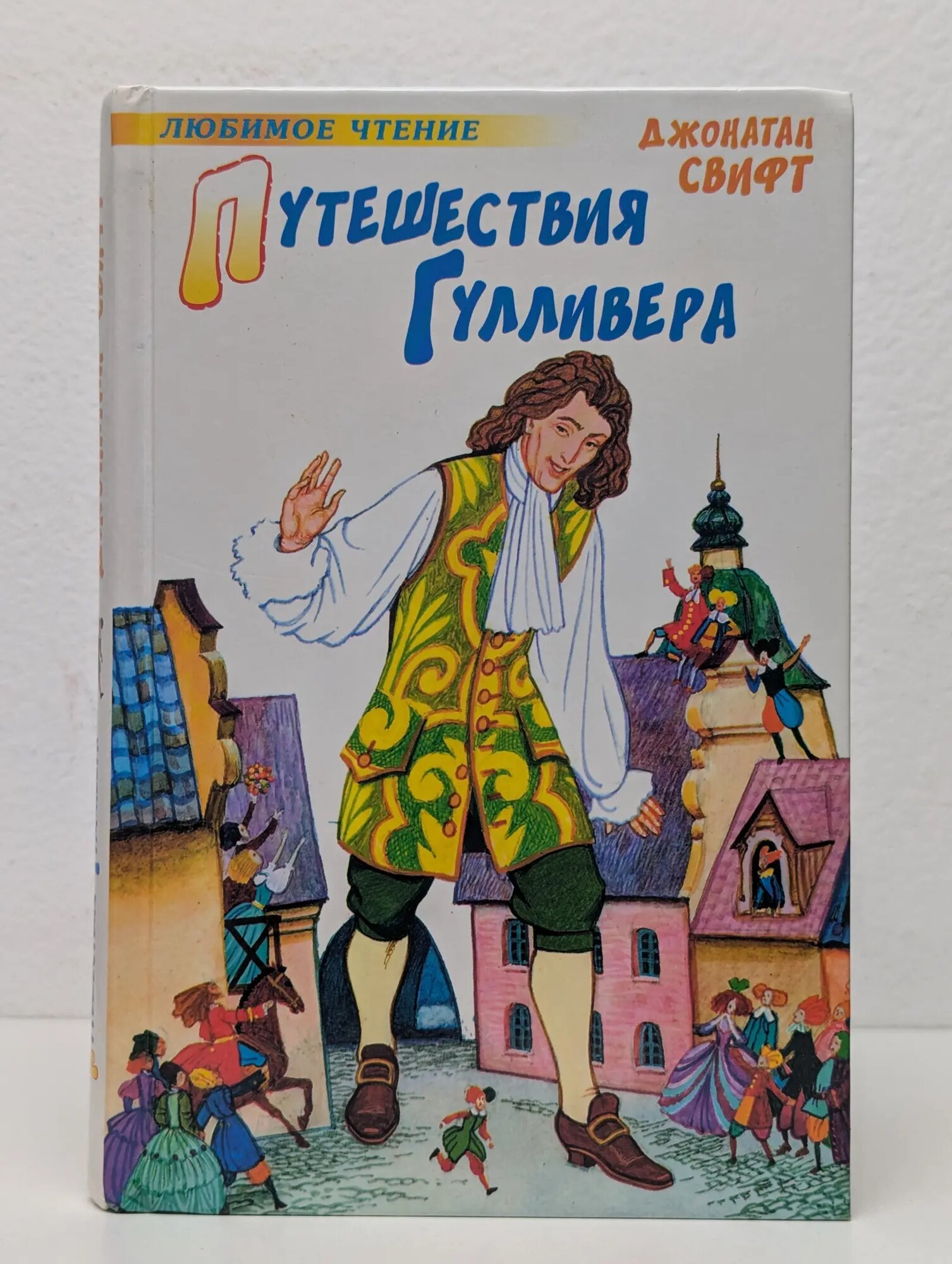 Путешествия Гулливера Свифт Джонатан 2003