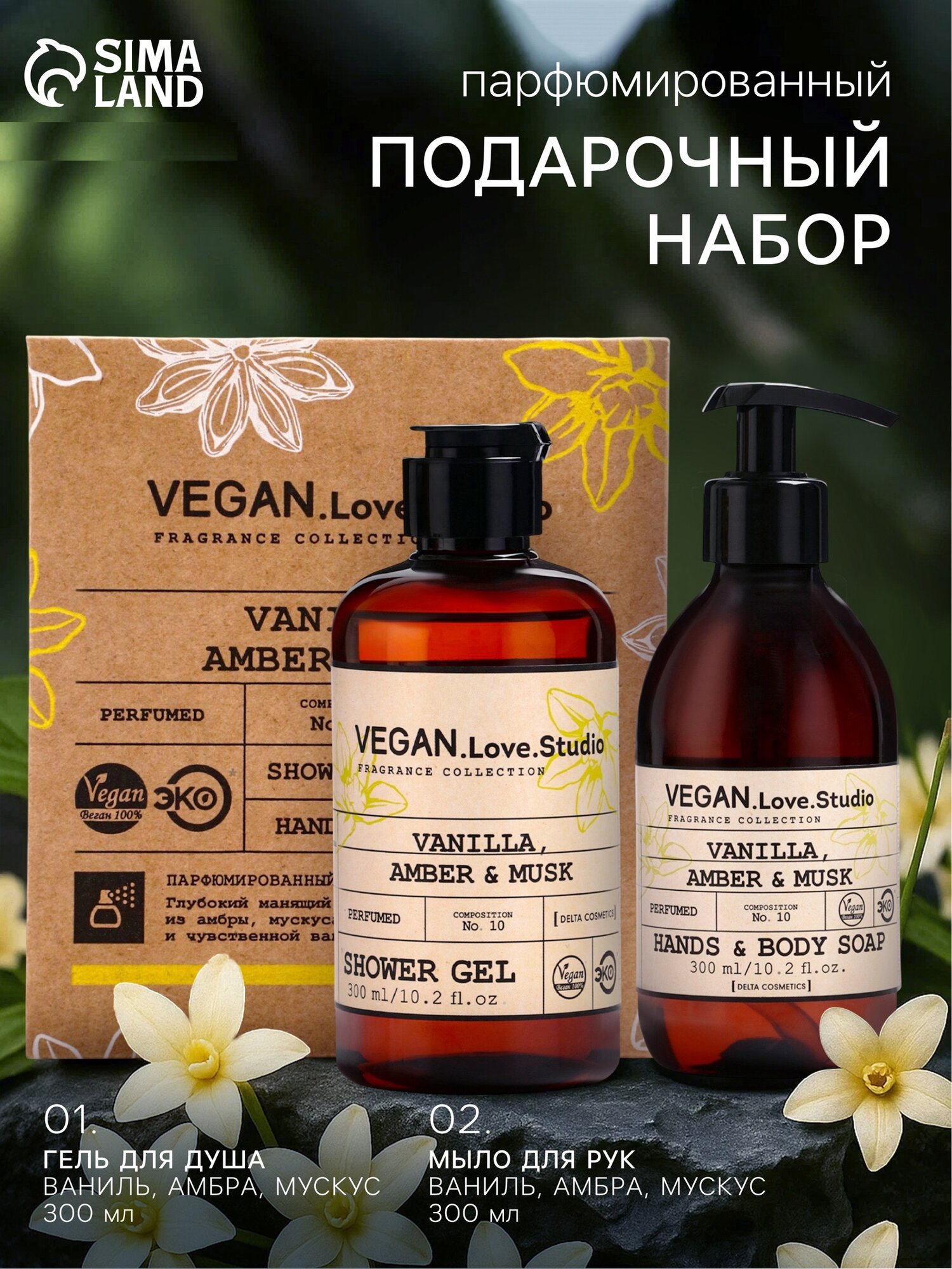 Подарочный набор женский VEGAN.Love.Studio, гель для душа, мыло для рук, парфюмированный, ваниль, амбра, мускус