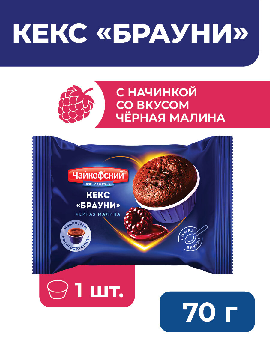 Кекс "Брауни" с какао и начинкой со вкусом Черная малина, Чайкофский, 70 г