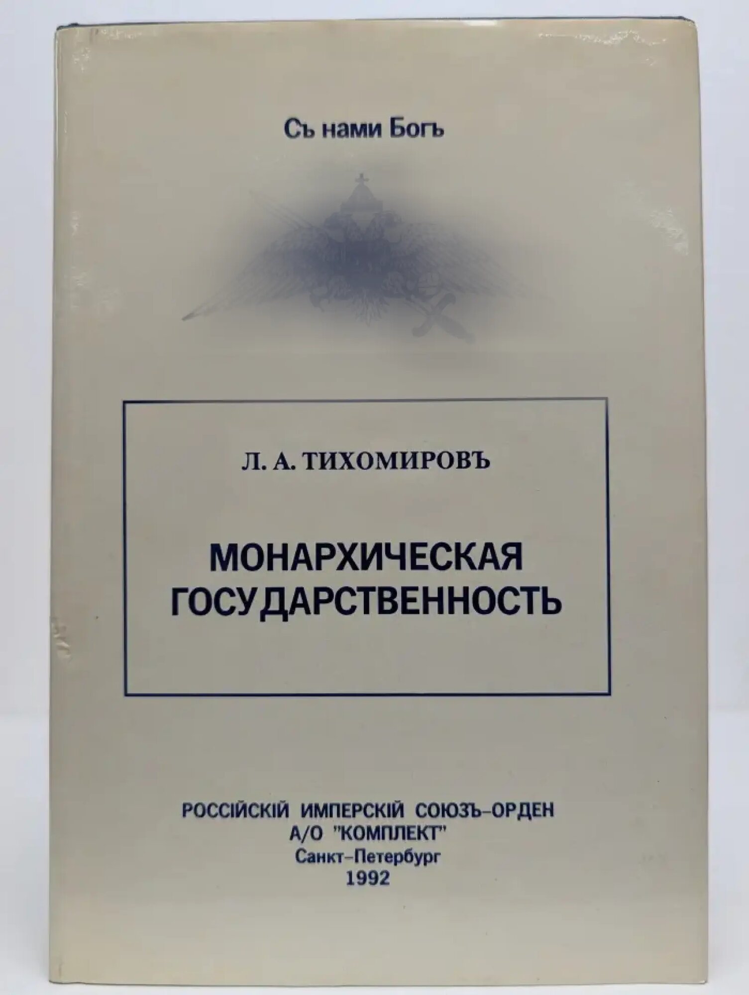 Монархическая государственность Тихомиров Лев Александрович 1992