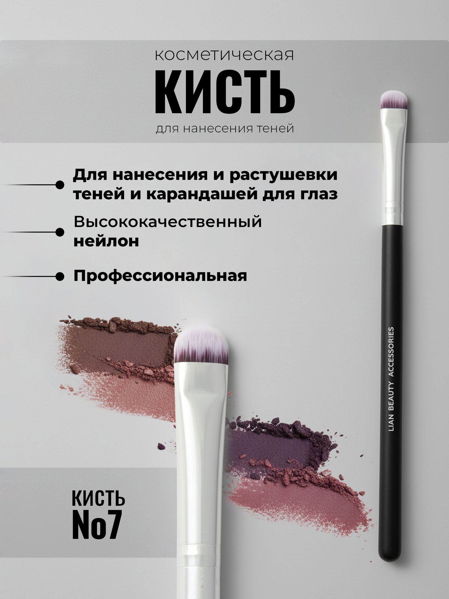Кисть косметическая №7 плоская для нанесения и растушевки теней, для растушевки карандаша Lian Beauty Accessories