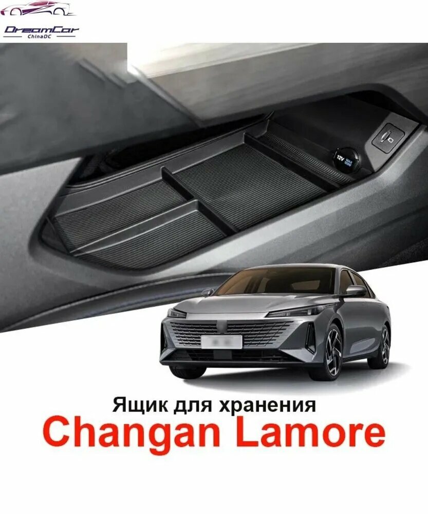 Ящик для хранения Changan Lamore под центральным управлением, автомобильный тюнинг Changan Lamore