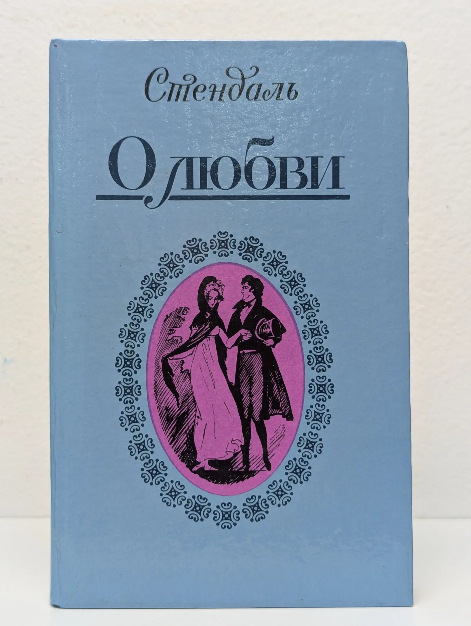 О любви. Новеллы Стендаль Фредерик 1989