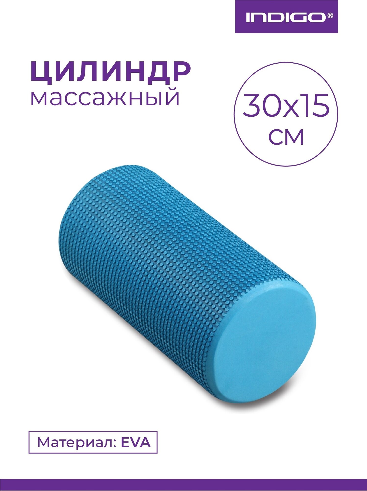 Ролик массажный для йоги INDIGO Foam roll IN045 Голубой 30*15 см