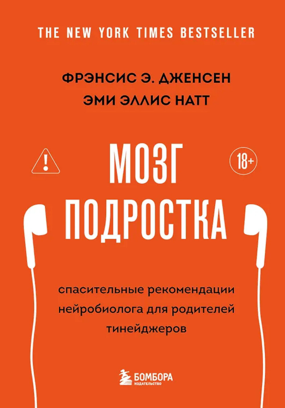 Мозг подростка. Спасительные рекомендации нейробиолога для родителей тинейджеров. 2-е изд, испр. Дженсен Ф. Э, Натт Э. Э.