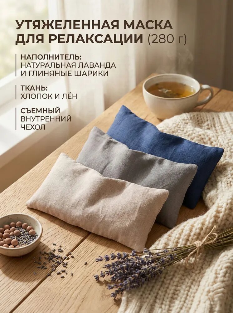 Подушка для глаз из льна и хлопка с лавандой и глиняными шариками, утяжелённая, для йоги, медитации и шавасаны, для горячего и холодного компресса