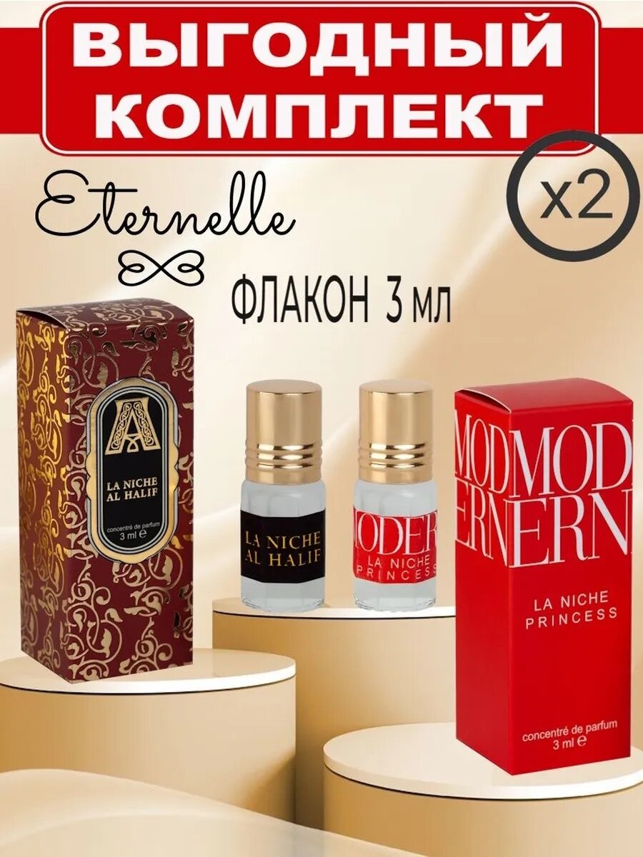 Parfum Eternel. Набор: Духи масляные La Niche Al Halif, 3мл. + Духи масляные La Niche Princess, 3мл.