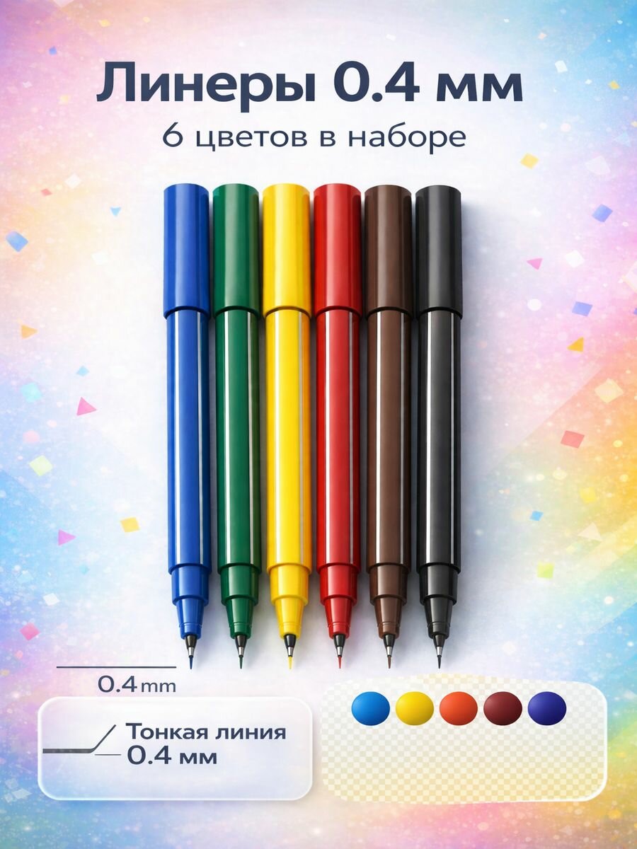 Набор линеров цветных 6 цветов, 0.4 мм, капиллярные, для письма и рисования