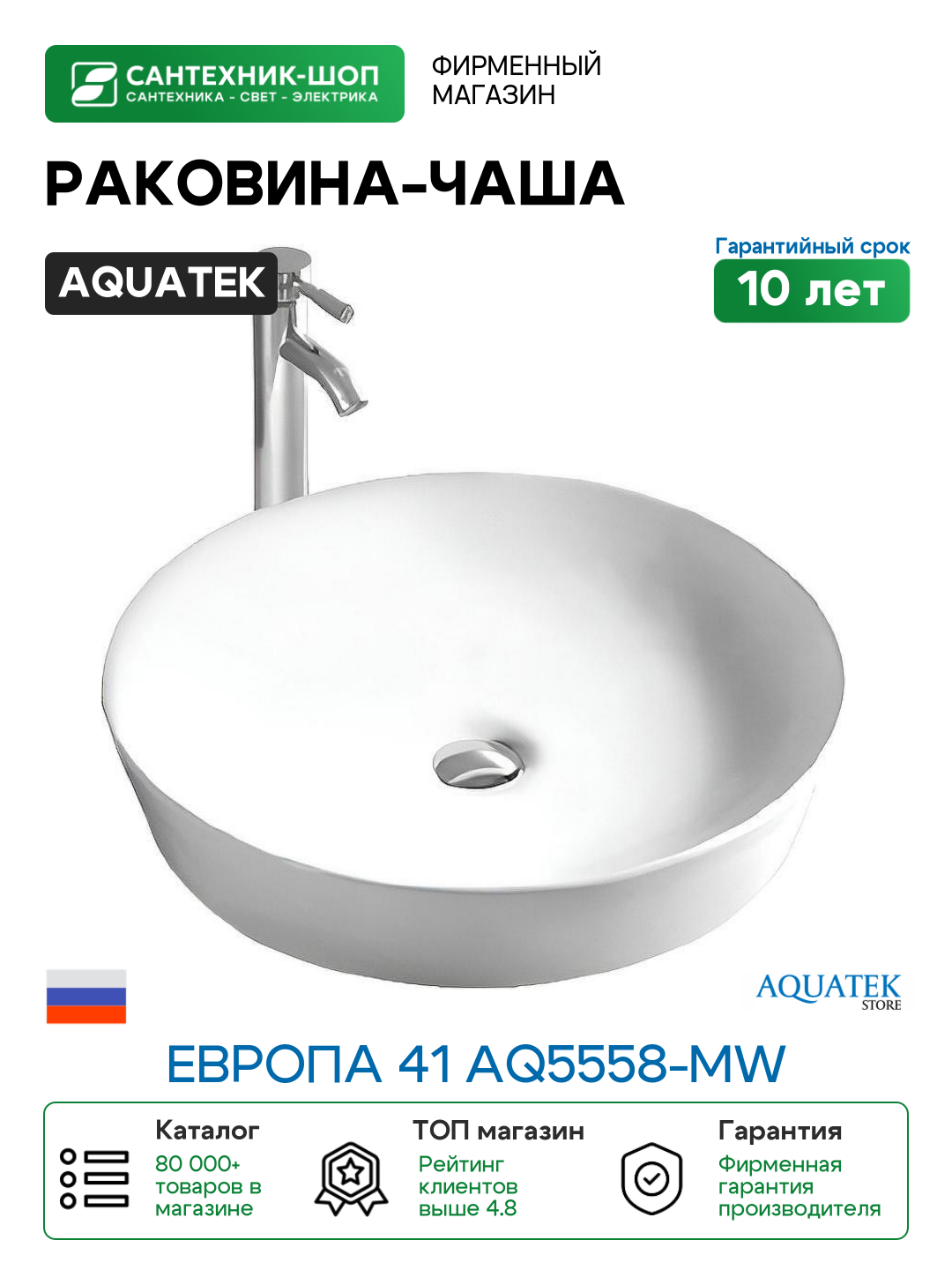 Раковина-чаша Aquatek Европа 41 AQ5558-MW Белая матовая фарфор накладная