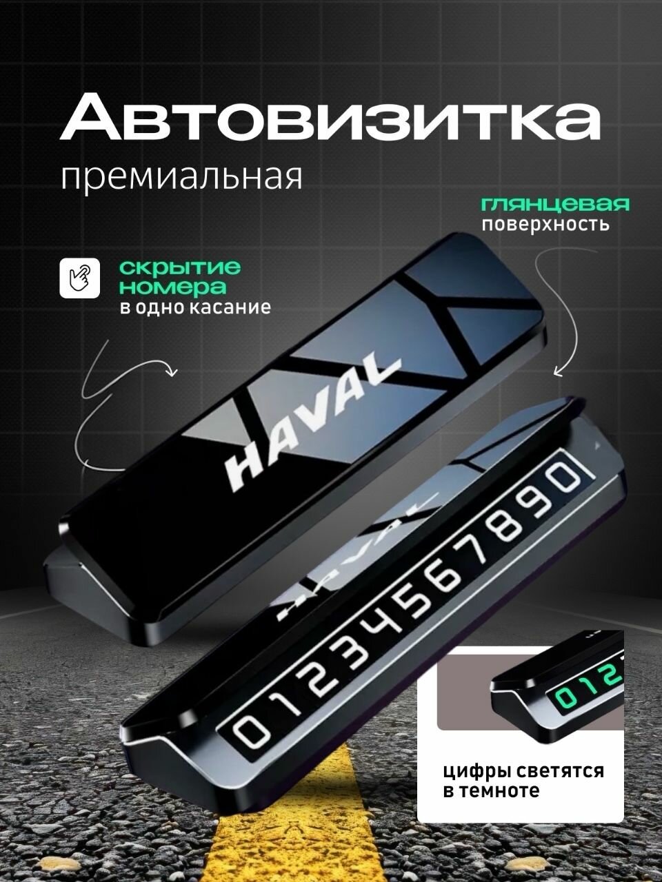 Премиальная парковочная автовизитка для автомобиля Хавал
