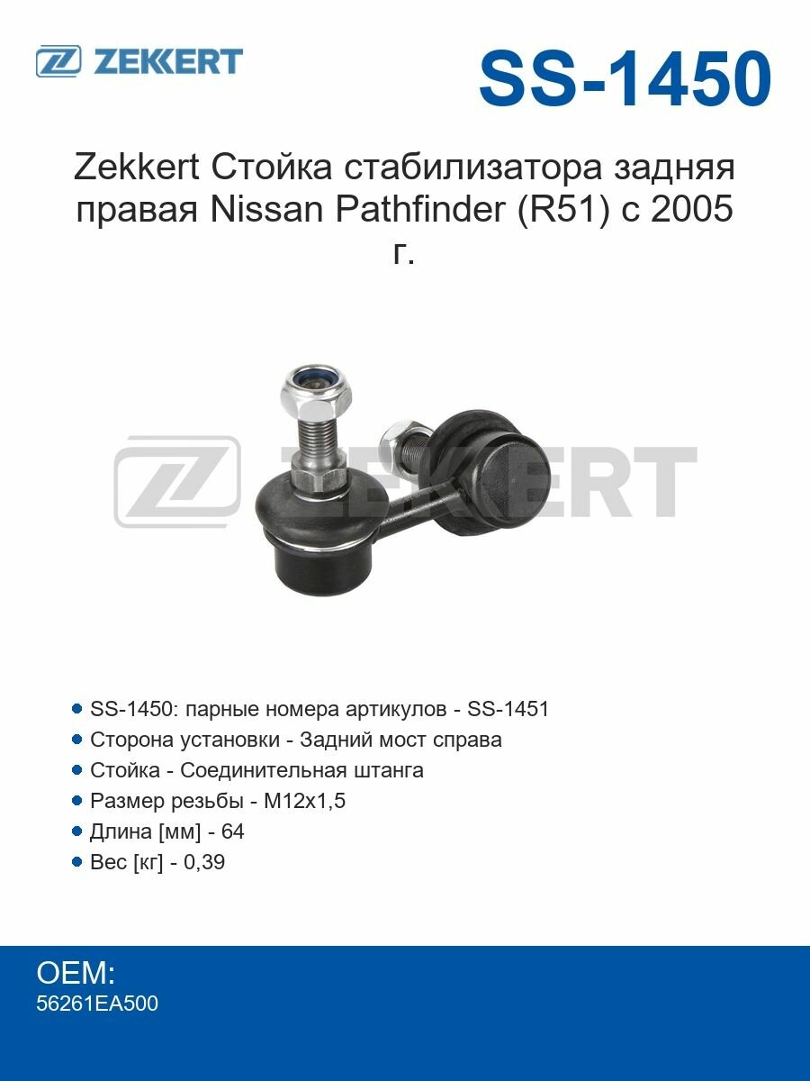 Zekkert Стойка стабилизатора задняя правая Nissan Pathfinder (R51) с 2005 г.