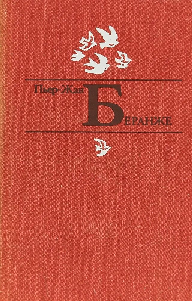 Избранное. Пьер-Жан Беранже.