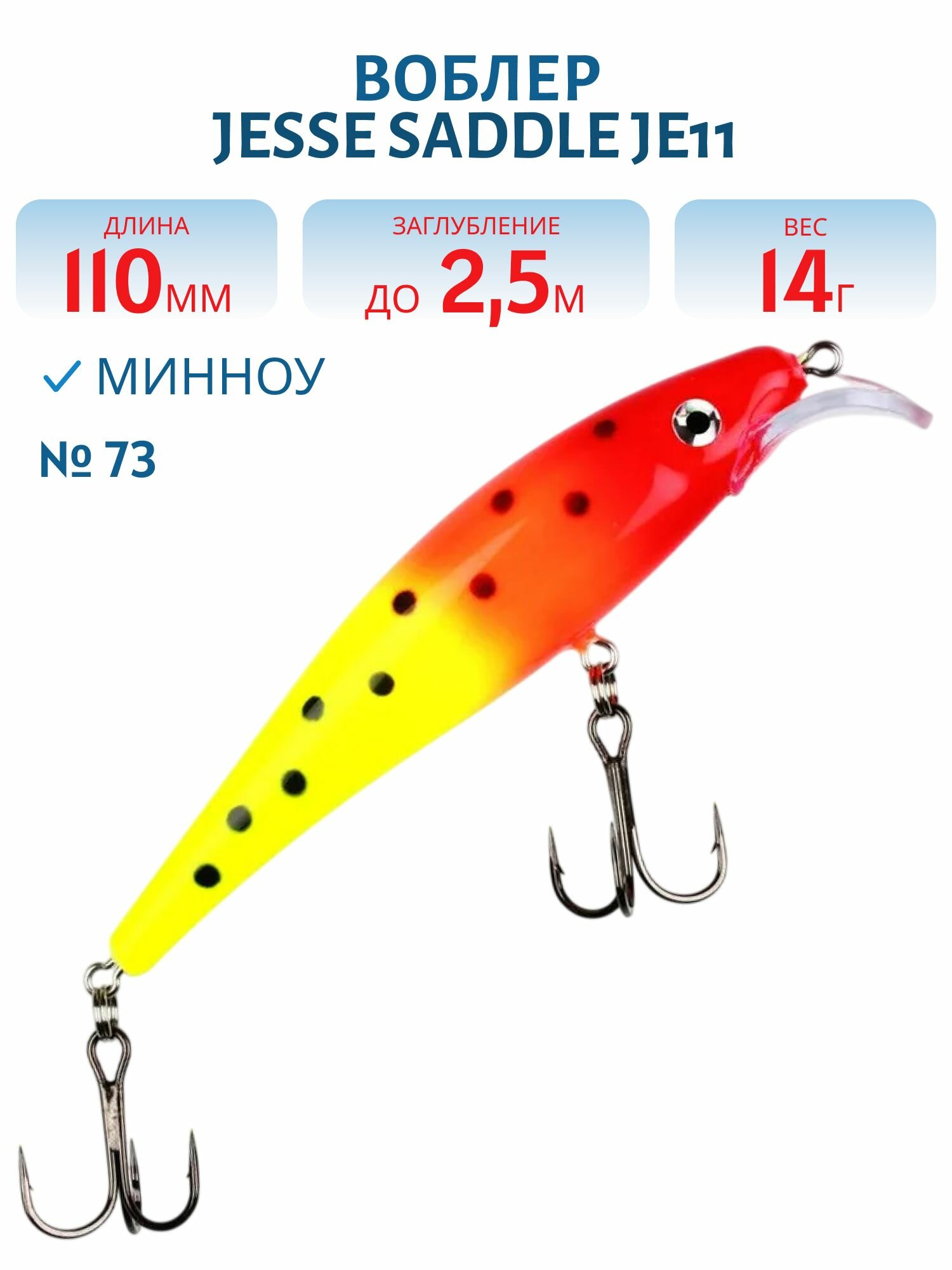 Воблер JESSE SADDLE JE11, вес 14 гр, цвет 73
