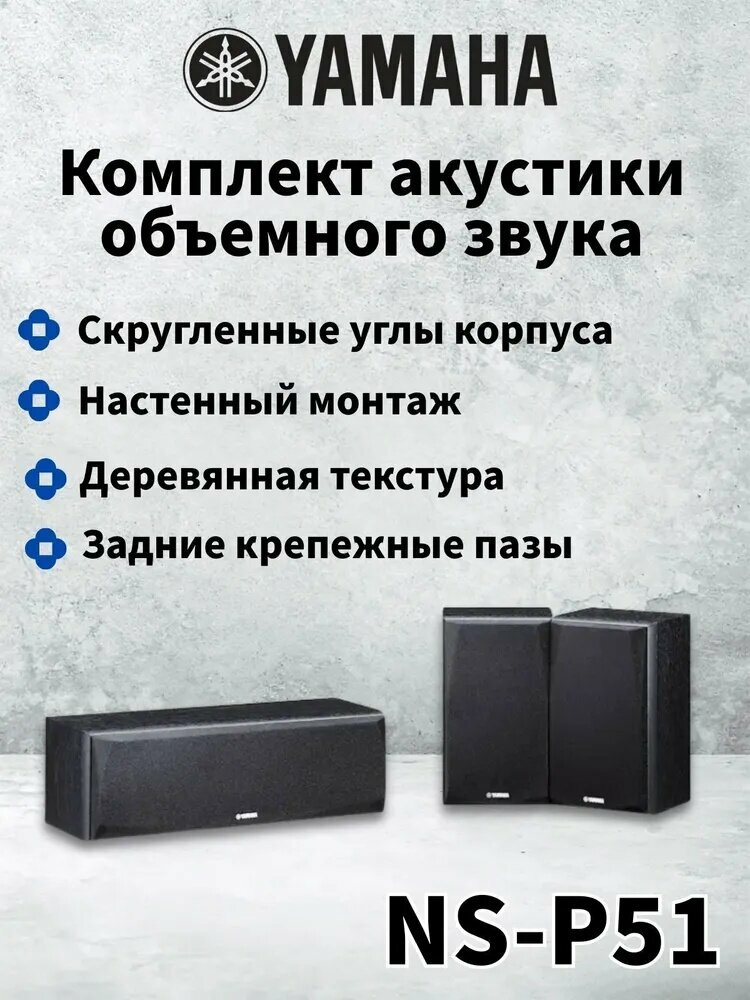 Комплект домашнего кинотеатра из 3 предметов Yamaha NS-P51 black