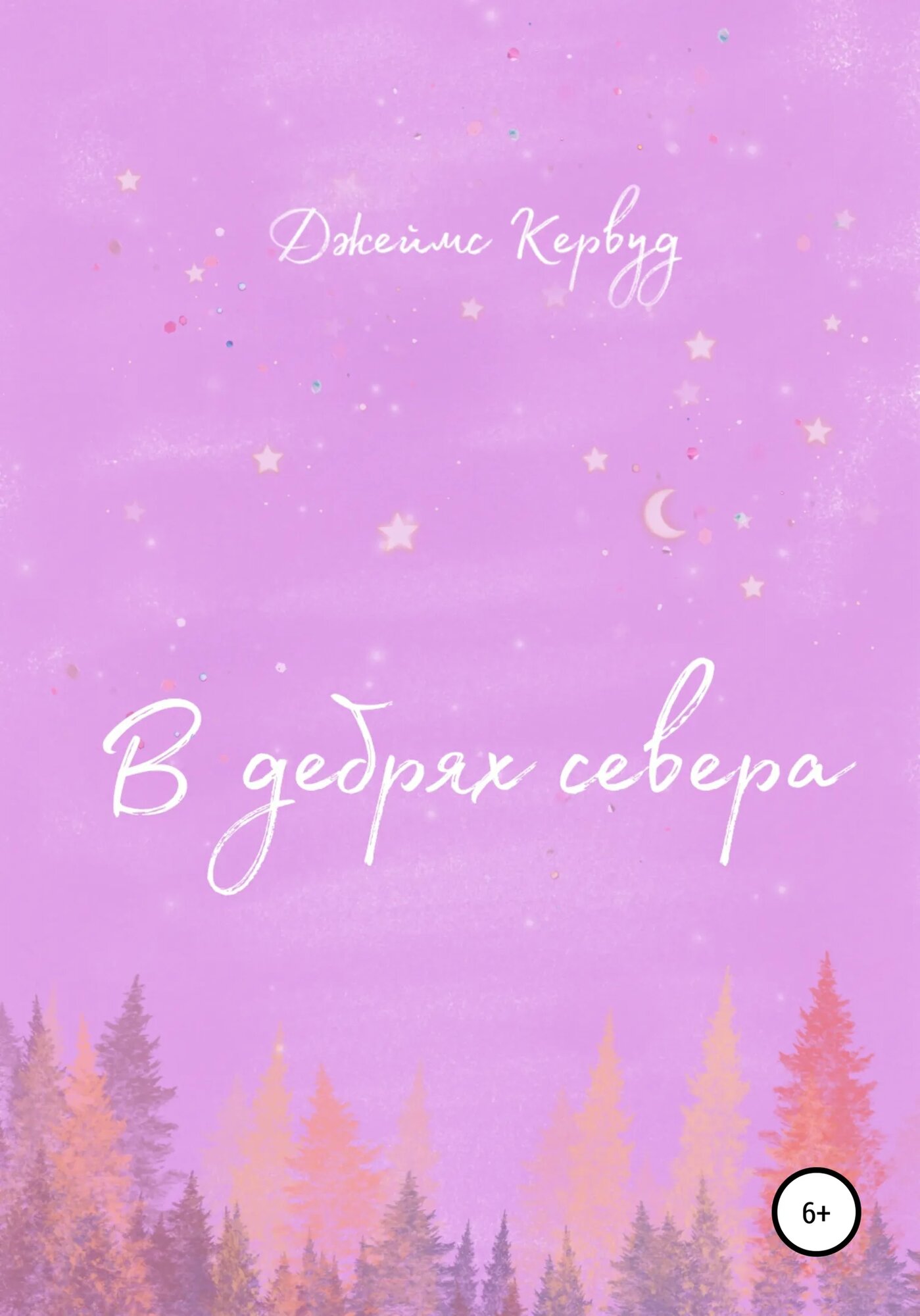 В дебрях севера [Цифровая книга]
