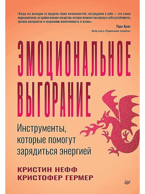Эмоциональное выгорание. Инструменты, которые помогут зарядиться энергией (Нефф К, Гермер К.)