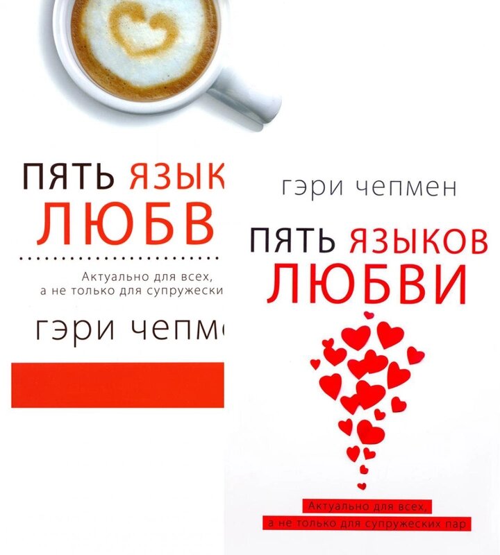 Пять языков любви. Актуально для всех, а не только для супружеских пар (комплект из 2-х. (Чепмен Г.)