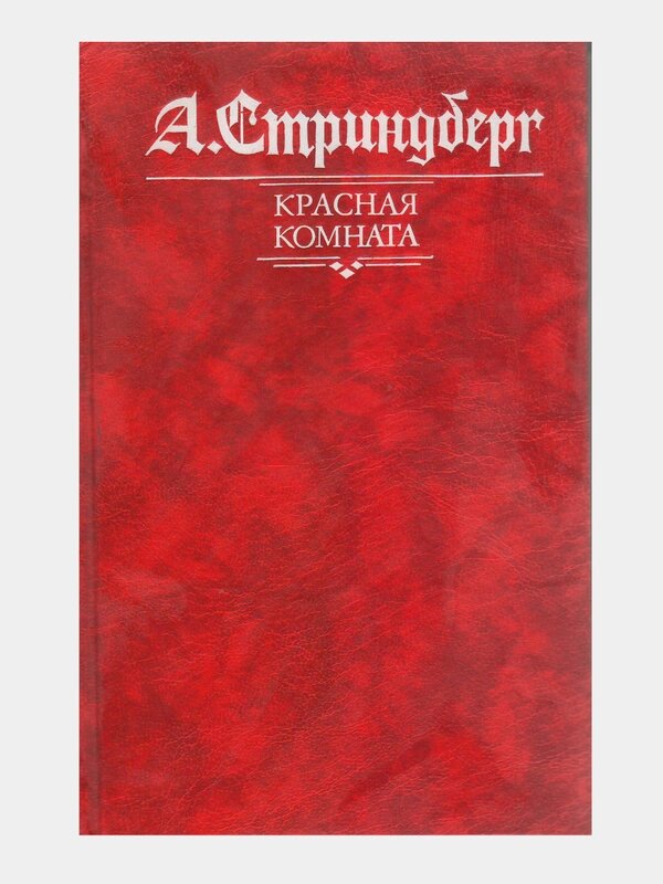 Книга А. Стриндберг "Красная комната"