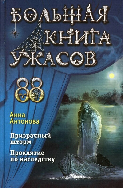 Большая книга ужасов 88. Призрачный шторм; Проклятие по наследству (Антонова А. Е.)