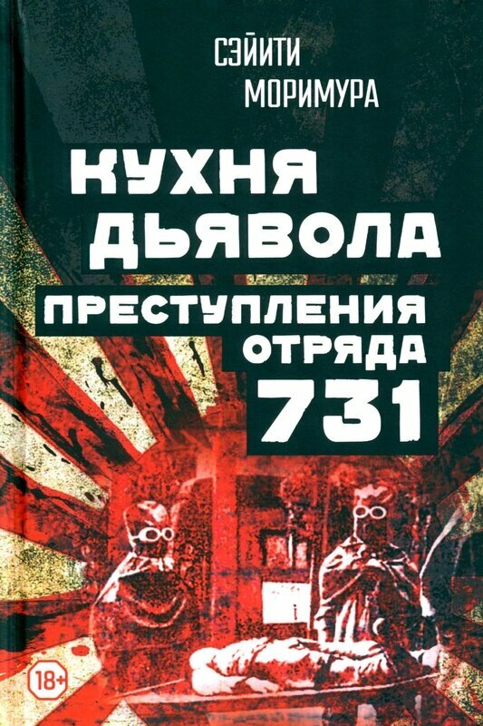 Кухня дьявола. Преступления «отряда 731» (Моримура С.)