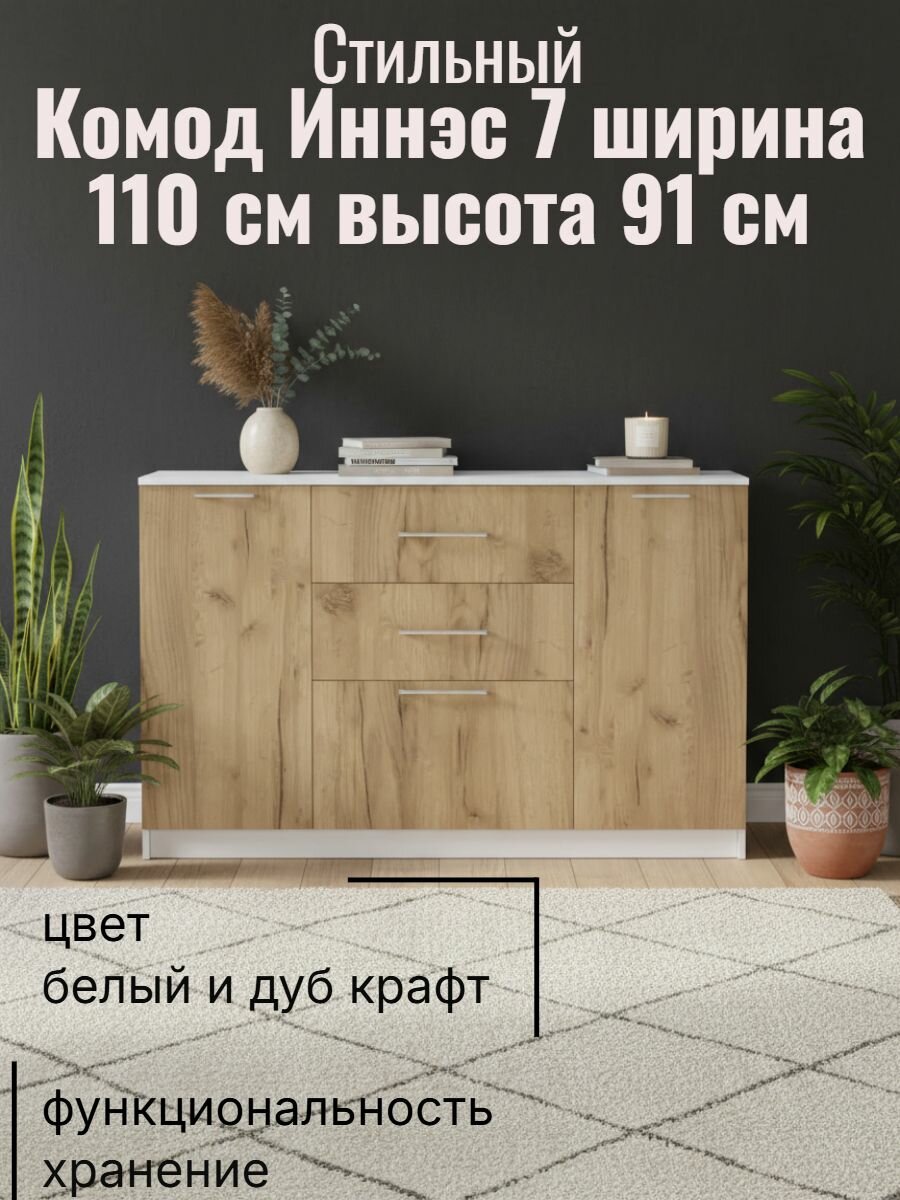 DL Комод 3 Иннэс 7 Белый ЛДСП и Дуб Крафт золотой, ширина 110 см, комод с ящиками, в спальню, в гостиную, мебель для дома