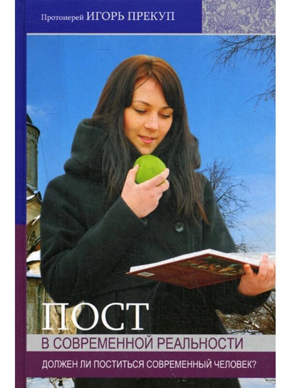 Пост в современной реальности: должен ли поститься современный человек? (Прекуп И, протоиерей)