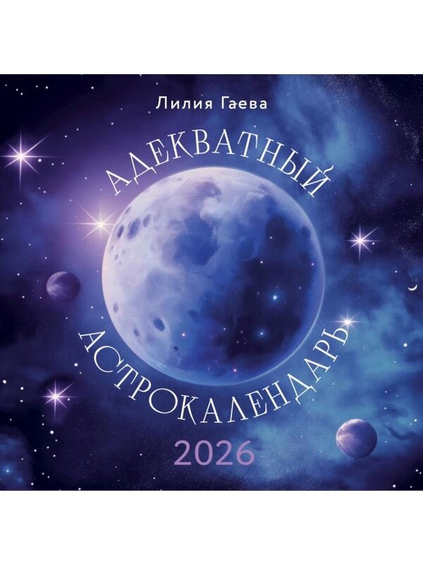 Адекватный астрокалендарь. Календарь настенный на 2026 год (Гаевая Л. К.)