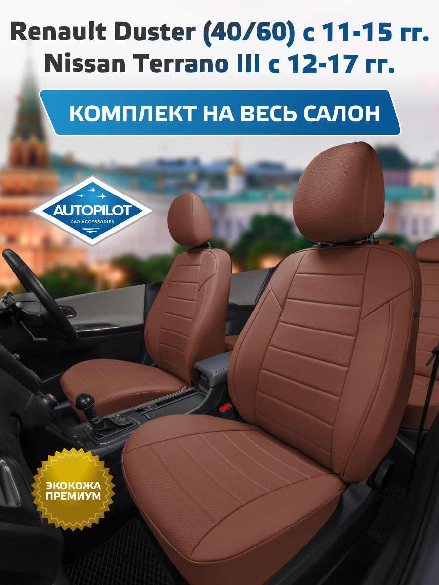 Комплект авточехлов "Автопилот" Renault Duster (40/60) с 11-15г. / Nissan Terrano III с 12-17г. (с подушками безопасности в спинках) Экокожа (Коричневый + Коричневый)