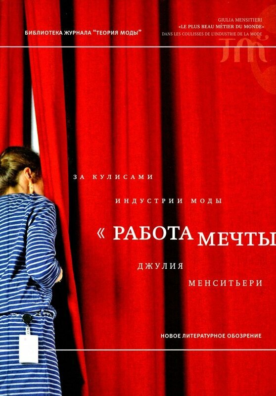 Работа мечты. За кулисами индустрии моды (Менситьери Дж.)