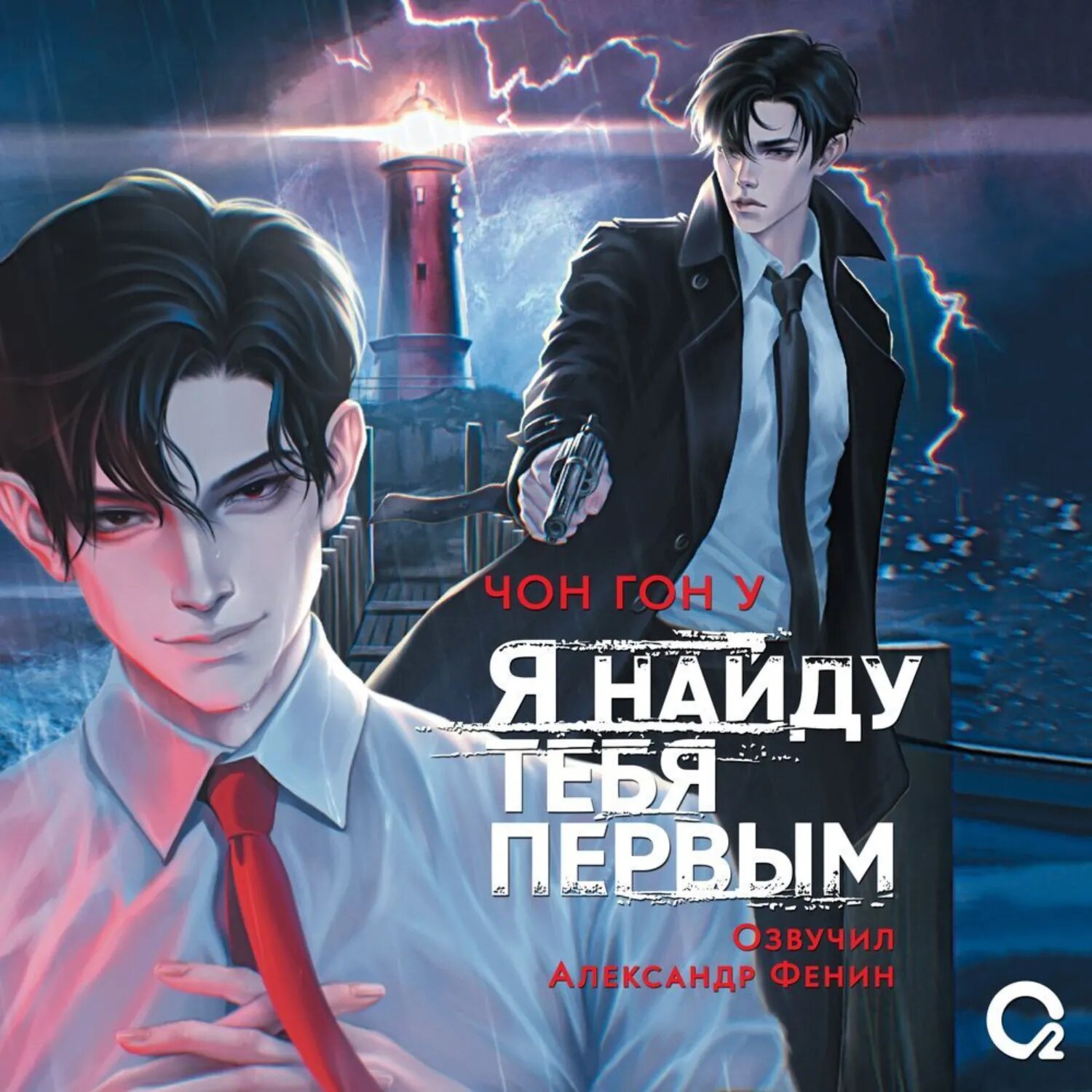 Я найду тебя первым [Аудиокнига]