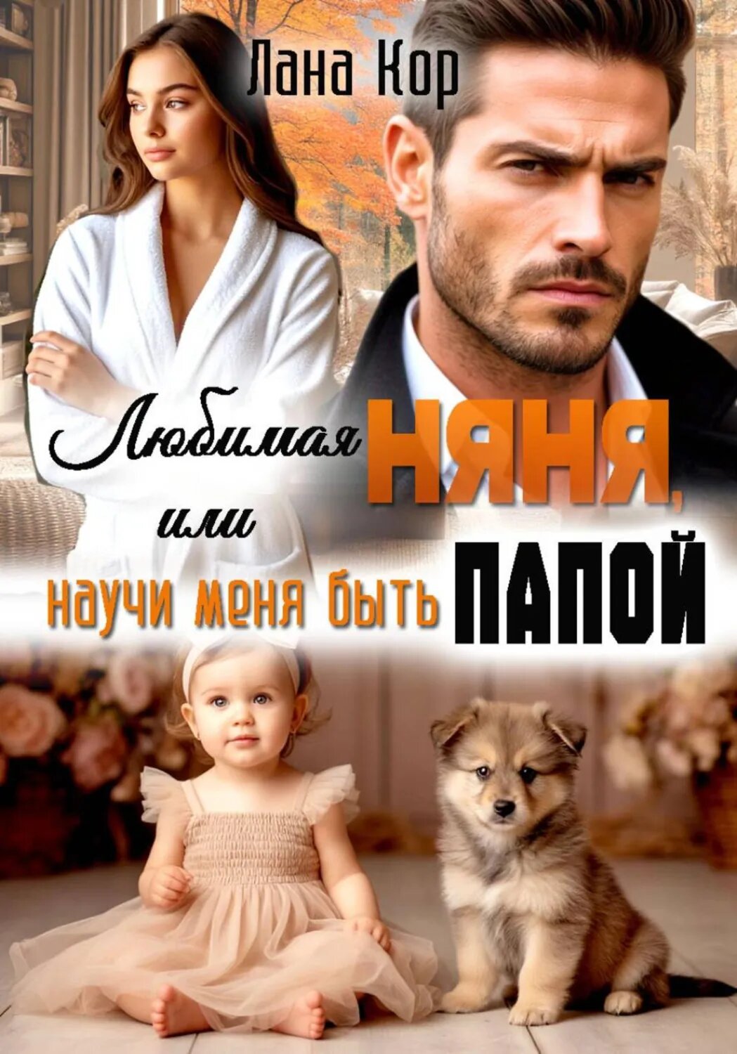 Любимая няня, или Научи меня быть папой [Цифровая книга]