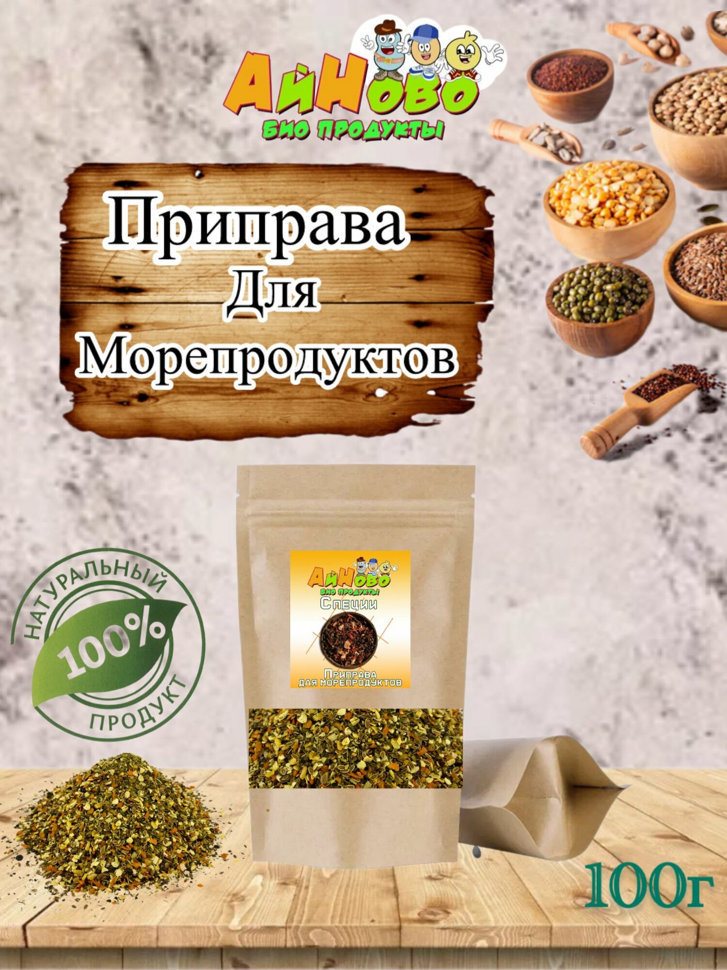 Приправа для морепродуктов 100г специи от АйНово