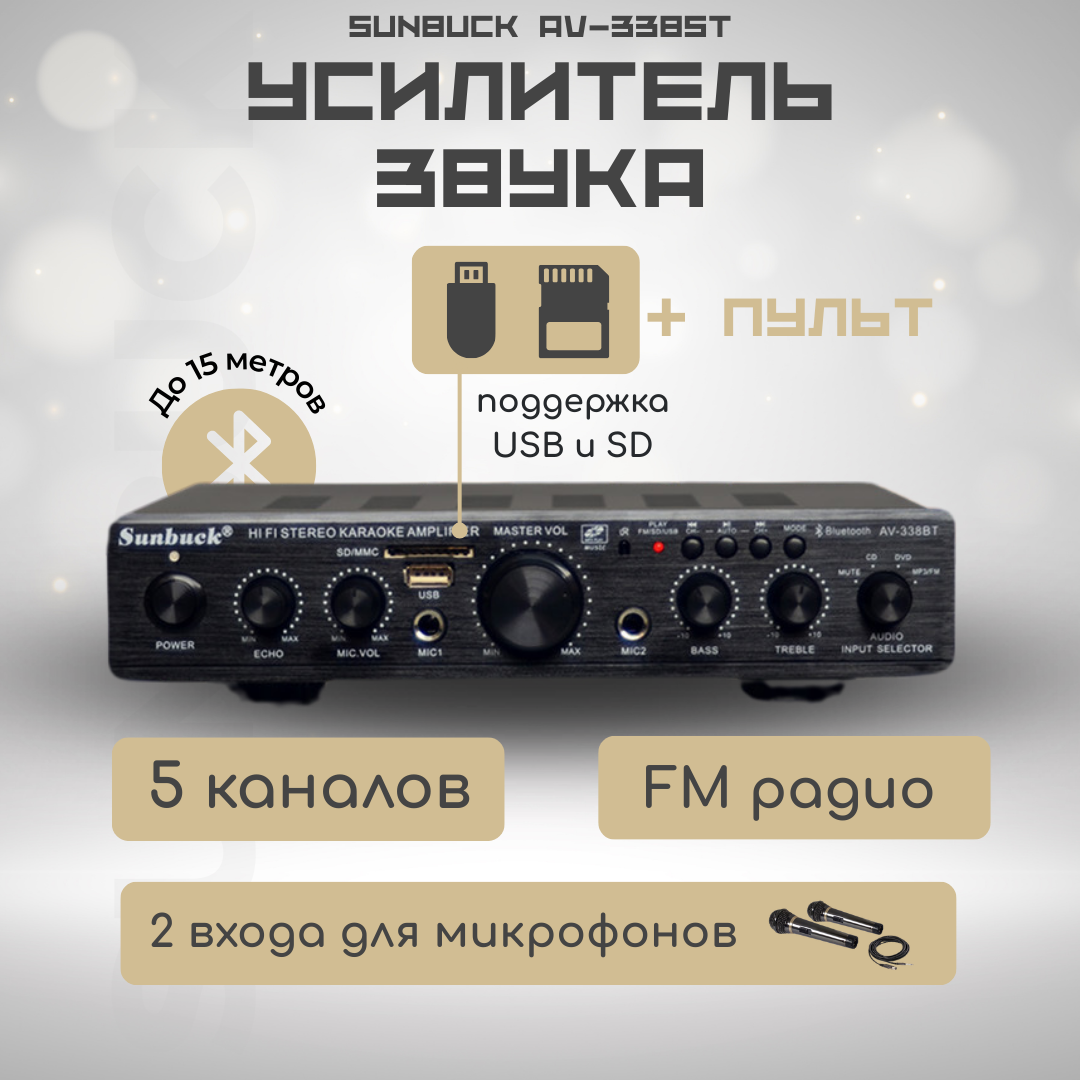 Эксклюзивный усилитель Sunbuck AV338ST с Bluetooth 5.1
