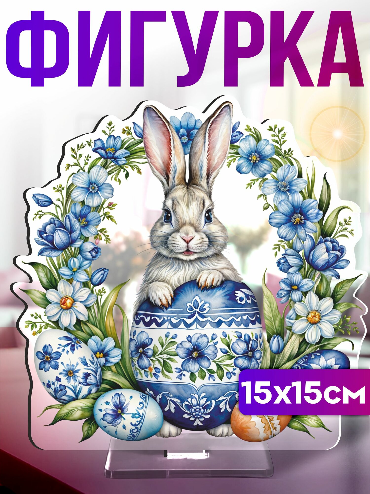 Акриловая фигурка Пасхальный кролик милое