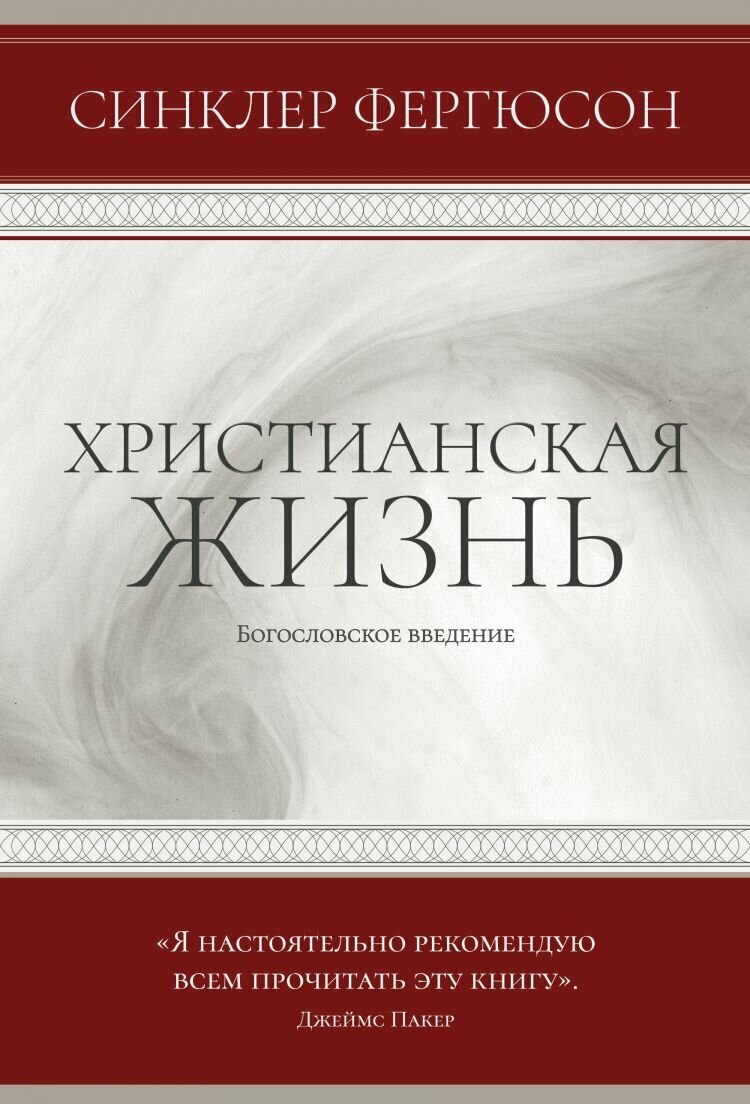 Христианская жизнь. Введение в доктрину. Синклер Фергюсон,