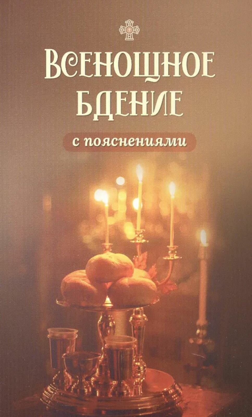 Религиозный текст Скрижаль "Всенощное бдение с пояснениями", составитель Молотников М. Д, 2025 г