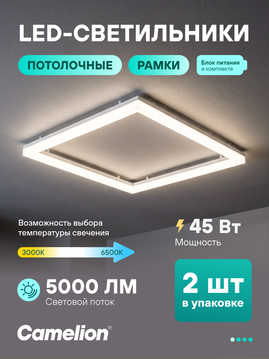 Панель светодиодная Camelion LBS-2303, LED-рамка, 45 Вт, 3000-6500 К, БП в комплекте, в комплекте 2 штуки