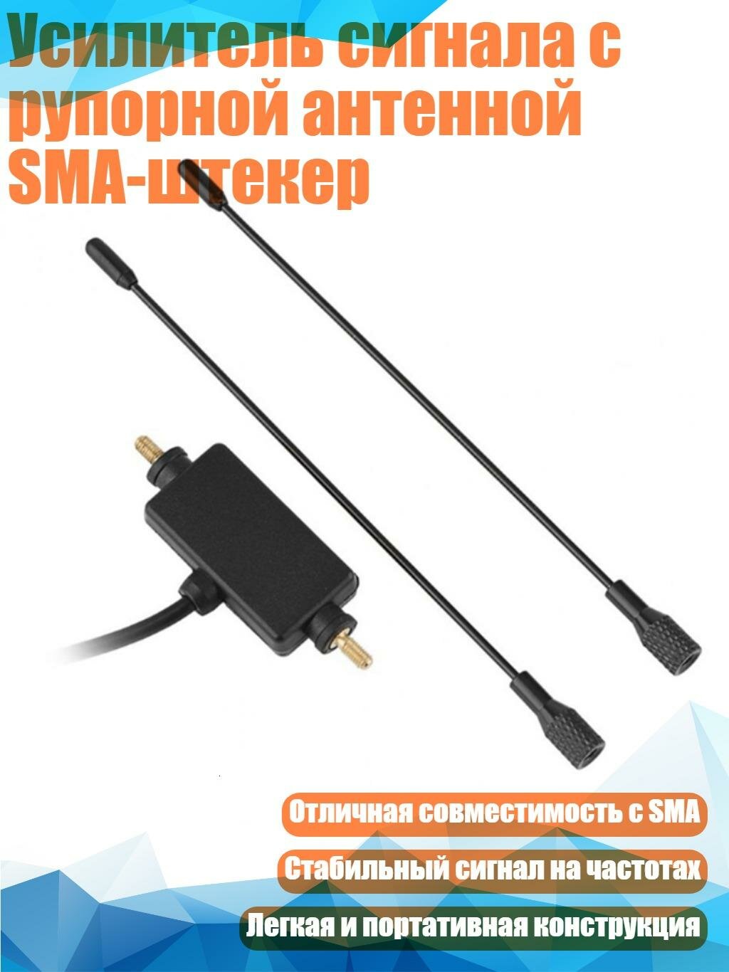 Усилитель сигнала с рупорной антенной SMA-штекер