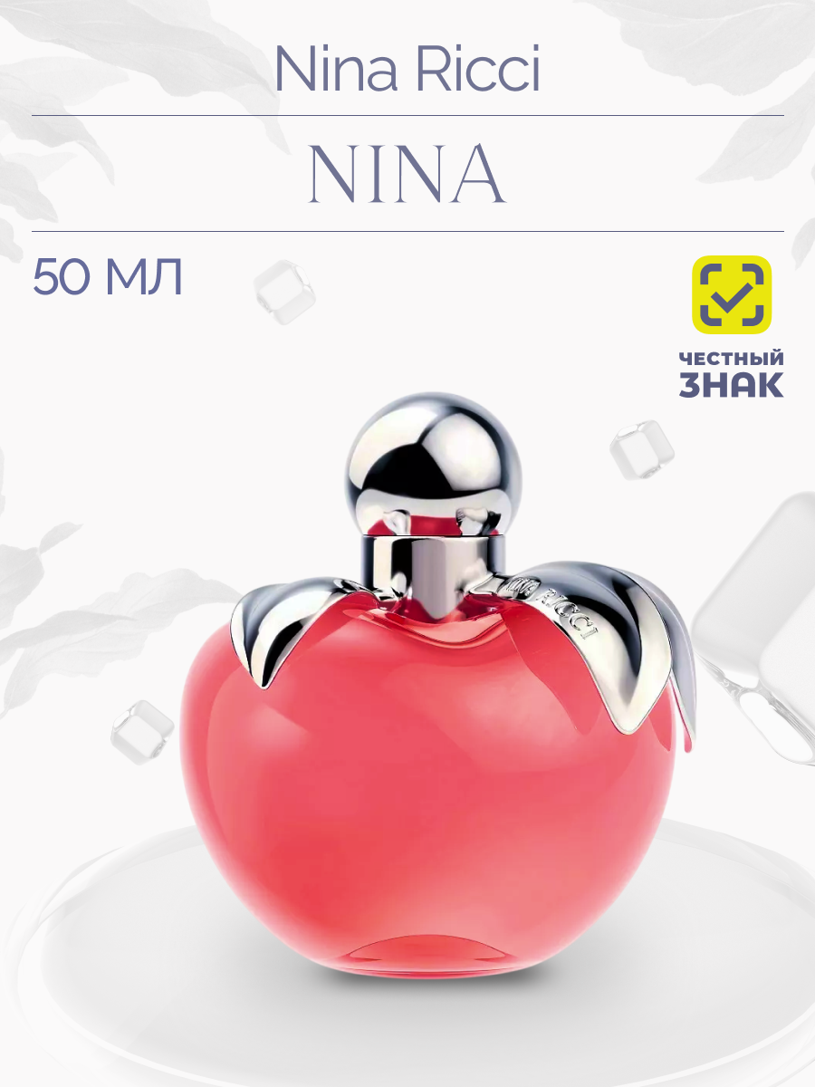 Туалетная вода Nina Ricci женская Nina 50 мл Франция стойкий аромат