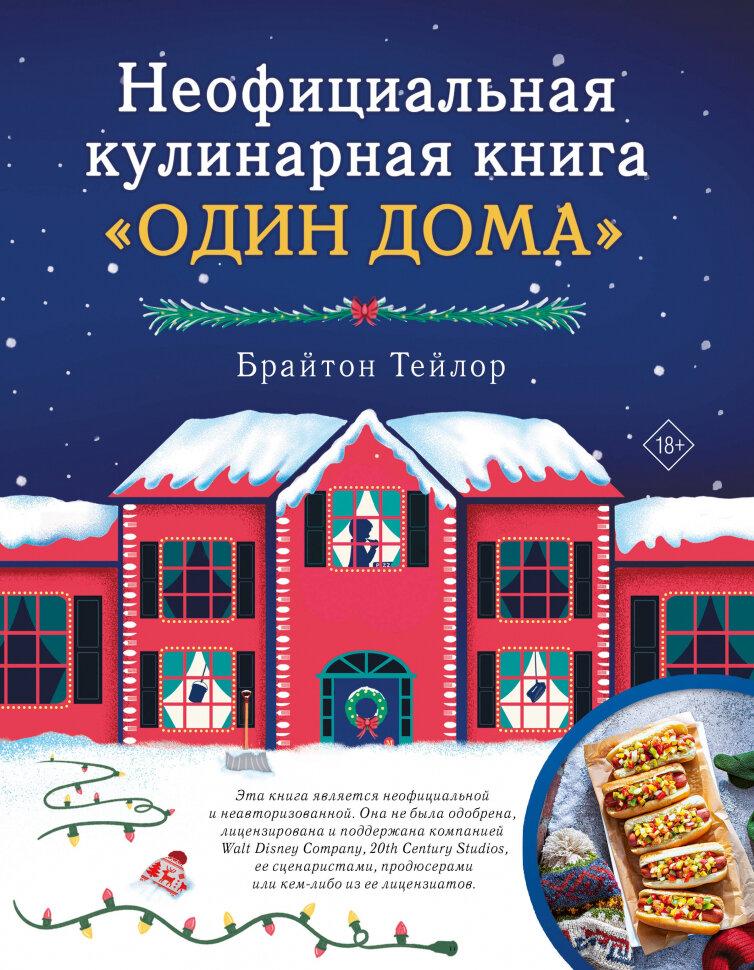 Неофициальная кулинарная книга "Один дома"