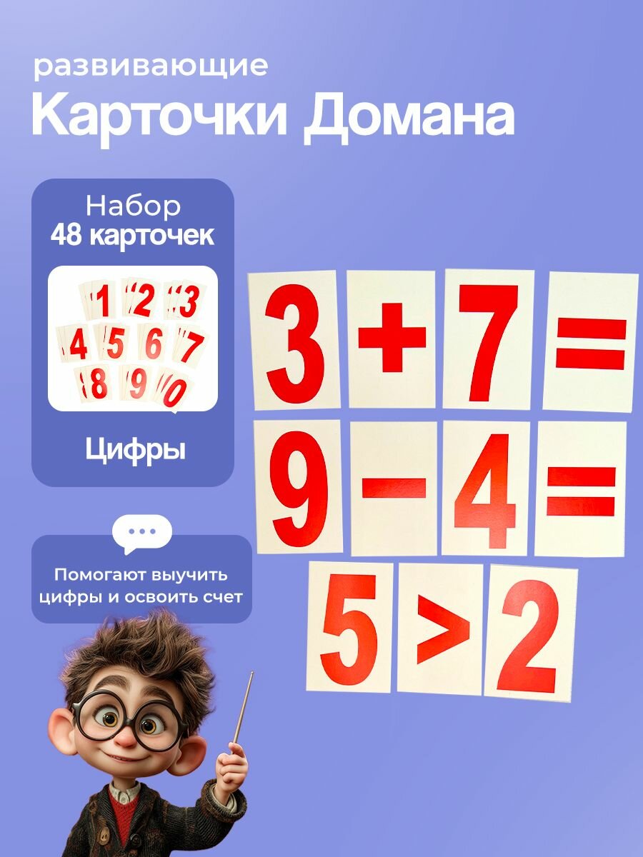 Набор Карточек цифры Г. Домана для Развития Детей, (48 шт.)